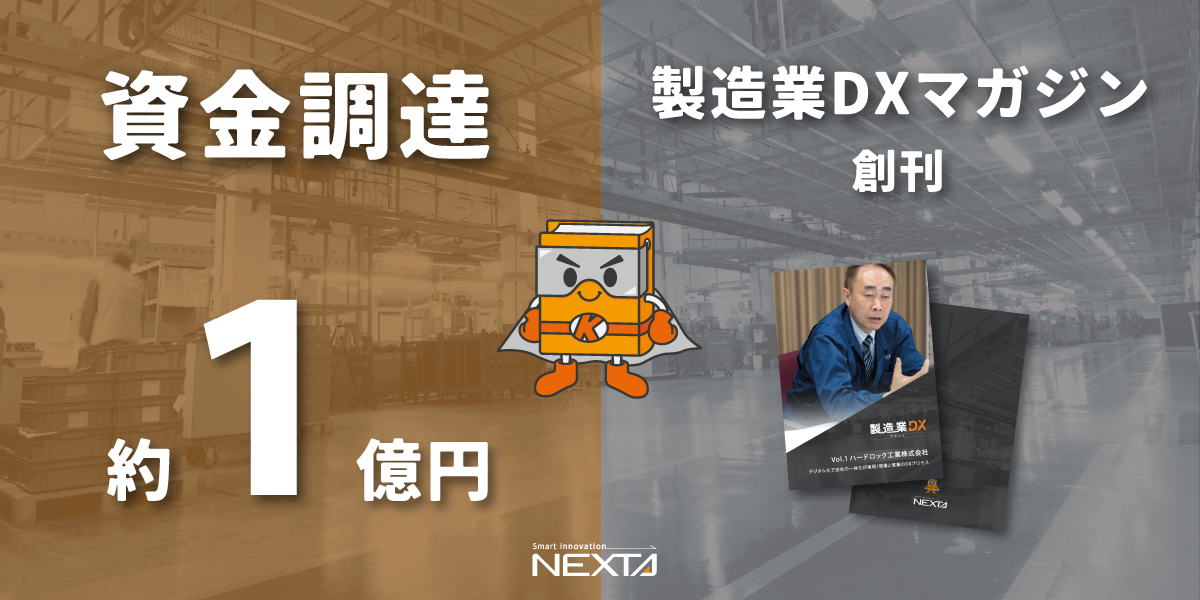 「スマートF」プレシリーズAで累計約1億円の資金調達を実施、同時に製造業DXマガジンを創刊 | 生産管理クラウドSmartF（スマートF）