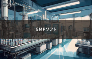 GMPソフトとは 求められる要件やGMPハードとの違いを解説 | 生産管理クラウドSmartF（スマートF）