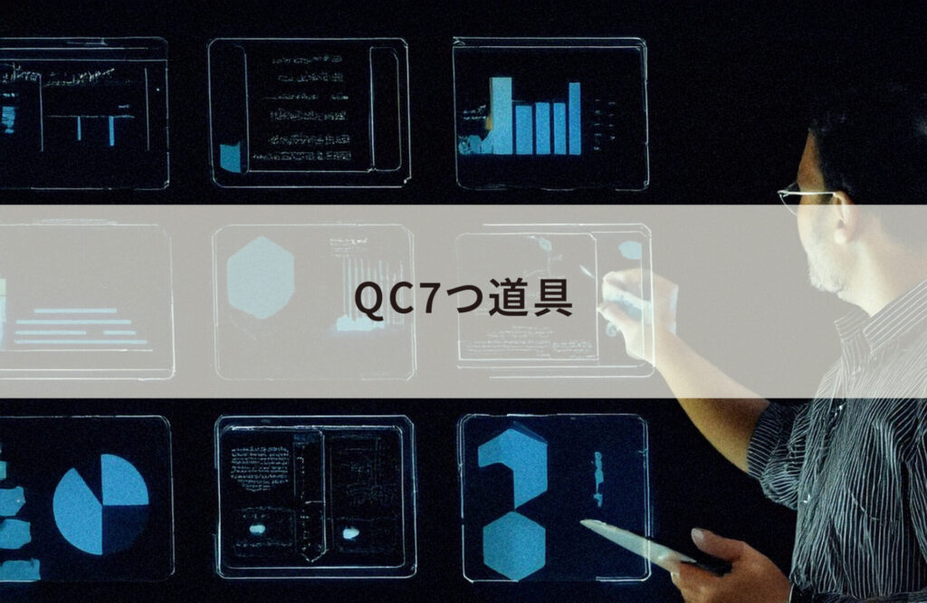 QC7つ道具とは？品質管理の基本から層別分析の組み合わせ方まで徹底解説