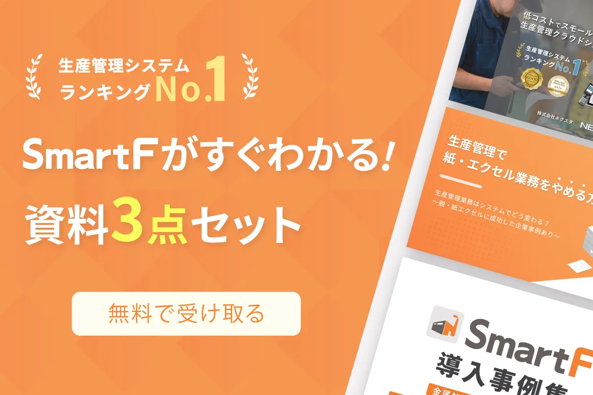 お役立ち資料集 | 生産管理クラウドSmartF（スマートF）
