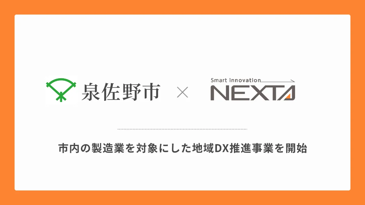 株式会社ネクスタが泉佐野市の地域DX推進事業受託社に選定されました | 生産管理クラウドSmartF（スマートF）