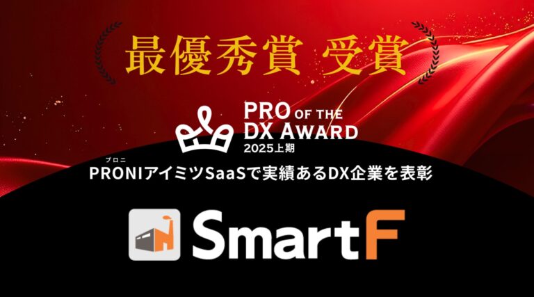 生産管理クラウドシステム「スマートF」、「PRO of the DX Award 2025（上期）」生産管理システム部門にて最優秀賞を受賞しました | 生産管理クラウドSmartF（スマートF）
